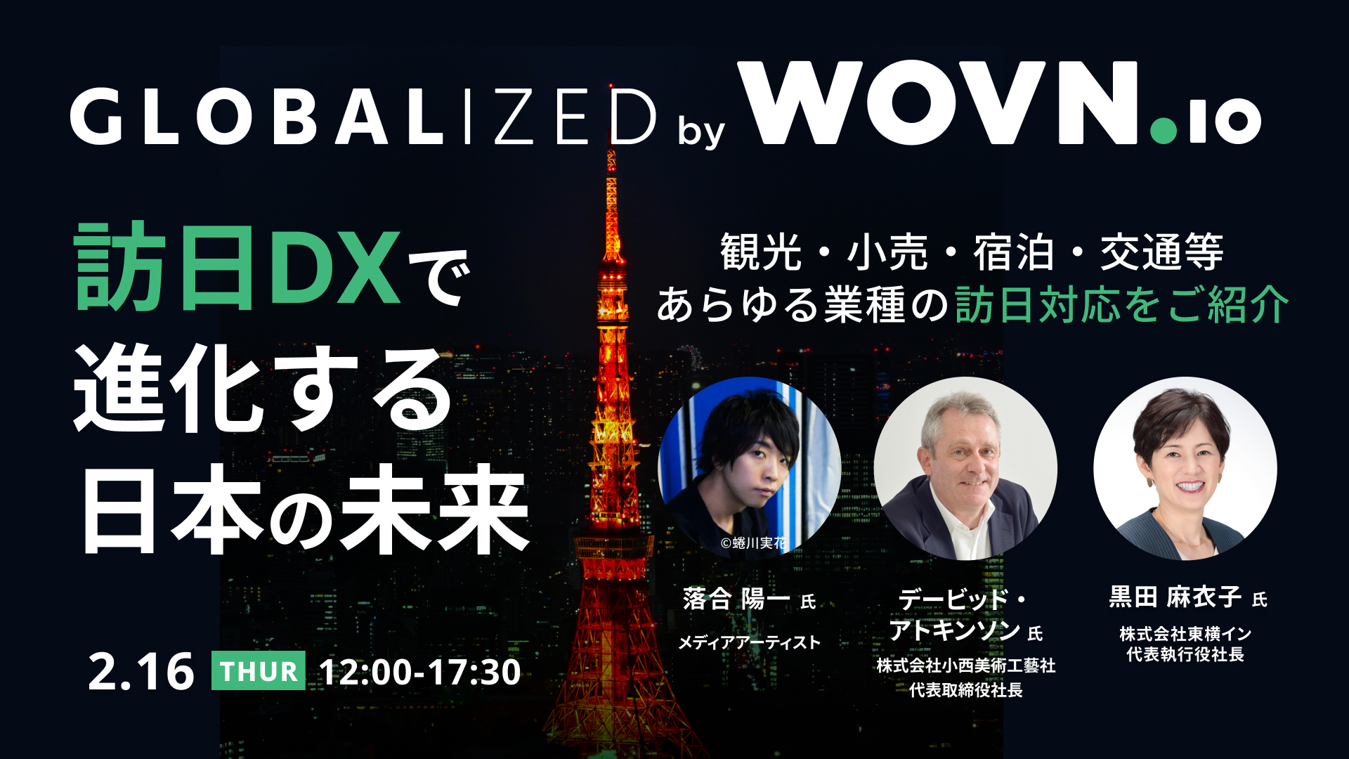 WOVN、国内最大級のインバウンド特化カンファレンスを東京タワーで開催！2/16 (木) 12時開始、参加無料 - WOVN.io BLOG