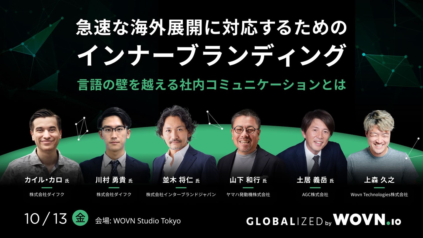 WOVN、グローバル製造業向け「GLOBALIZED」開催！10/13 (金) 14時開始、参加無料 - WOVN.io BLOG