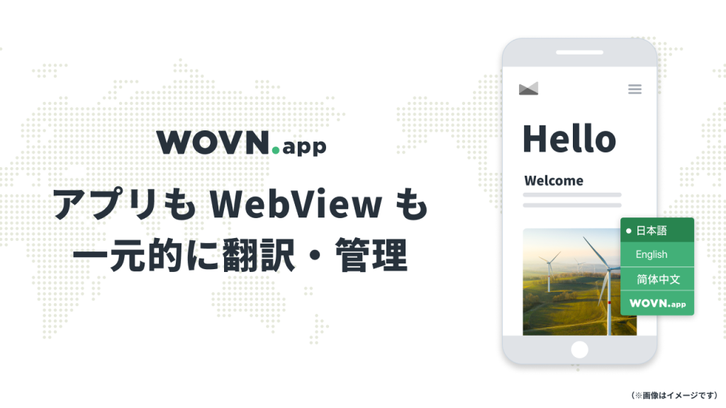 【アプリ翻訳】WOVN.app が大幅アップデート、アプリも WebView も一元的に翻訳・管理 - WOVN.io BLOG