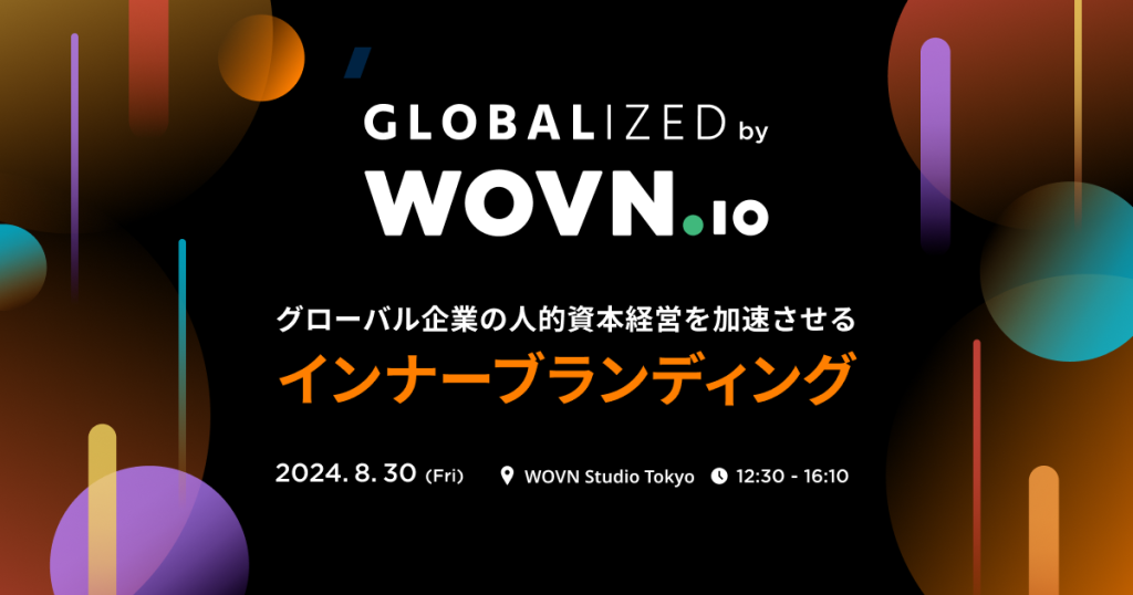 WOVN、グローバル企業向けカンファレンス「GLOBALIZED」開催！外国人従業員のエンゲージメントを向上させるコミュニケーション戦略とは ...