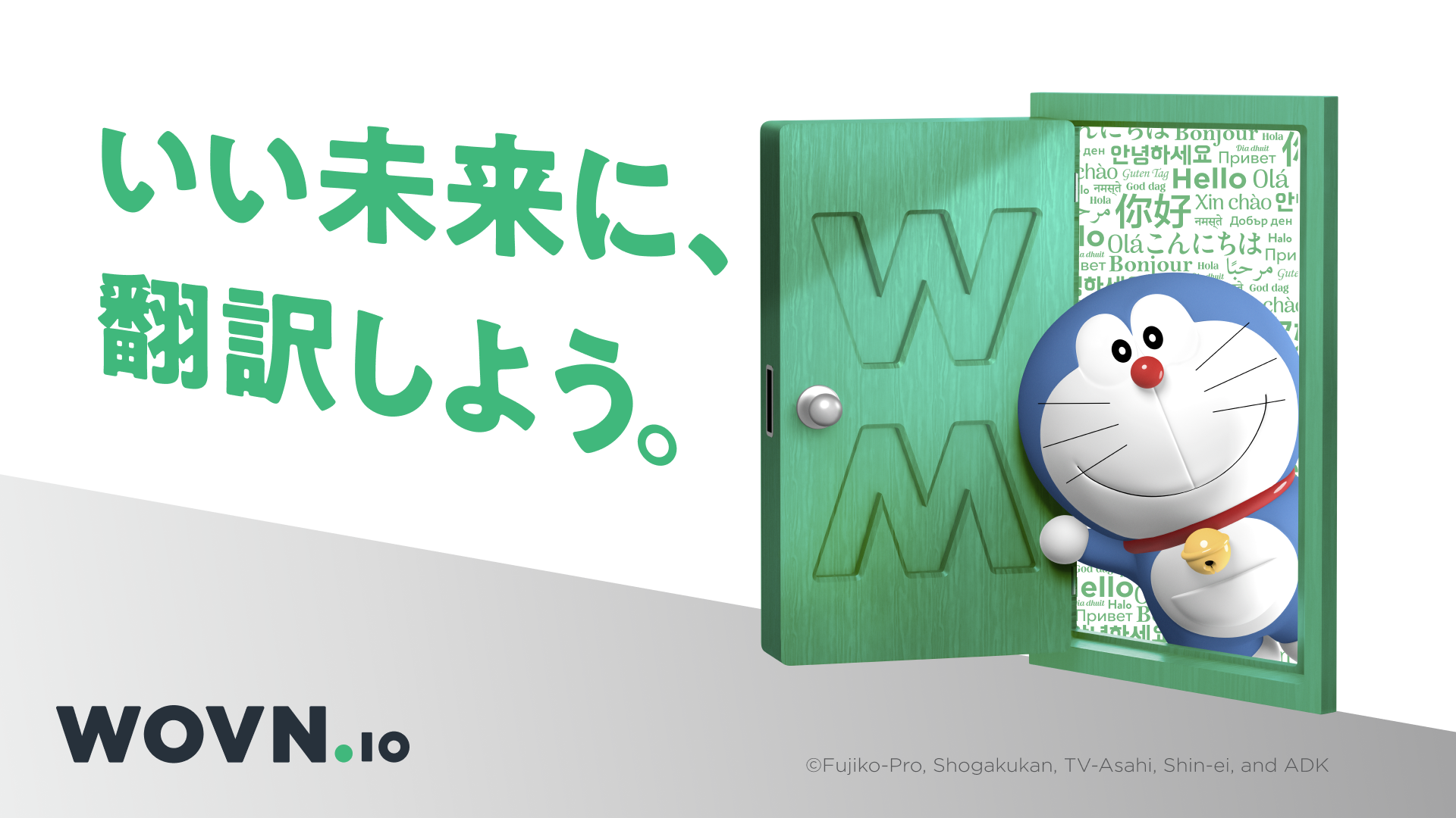WOVN.io 、ドラえもんを広告キャラクターに起用 - WOVN.io BLOG
